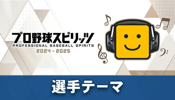 Stats - プロ野球スピリッツ2024-2025：選手テーマ：（楽天）「村林一輝選手応援歌」 - IsThereAnyDeal